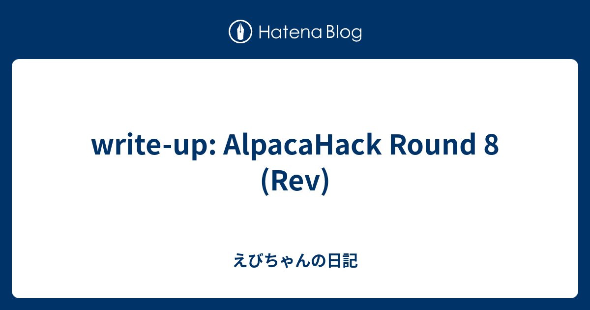 write-up: AlpacaHack Round 8 (Rev) - えびちゃんの日記