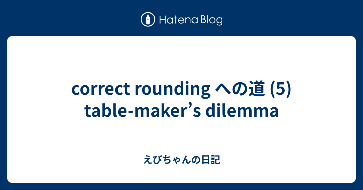 correct rounding への道 (5) table-maker’s dilemma - えびちゃんの日記