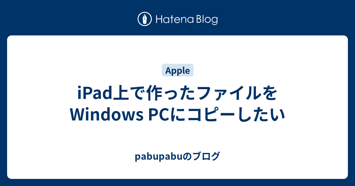 iPad上で作ったファイルをWindows PCにコピーしたい - pabupabuのブログ