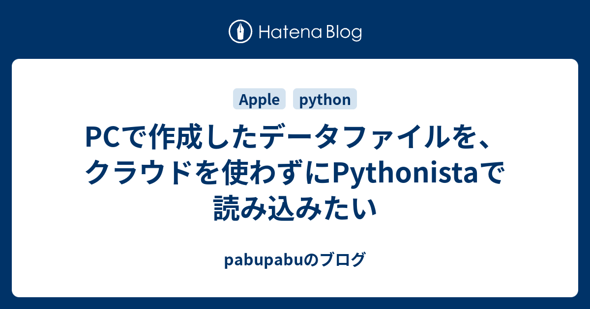 PCで作成したデータファイルを、クラウドを使わずにPythonistaで読み込みたい - pabupabuのブログ