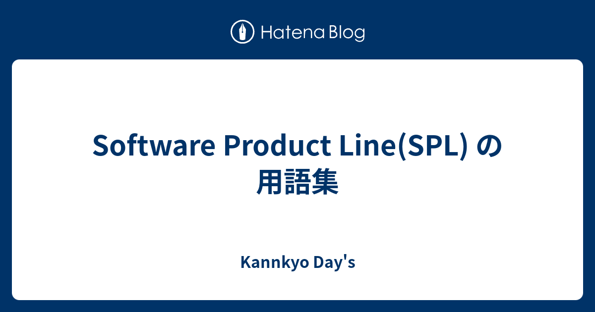 Software Product Line(SPL) の用語集 - Kannkyo Day's