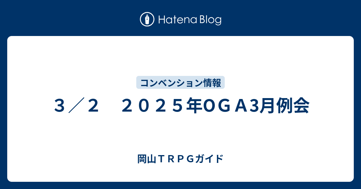 3／2 2025年OGA3月例会 - 岡山TRPGガイド