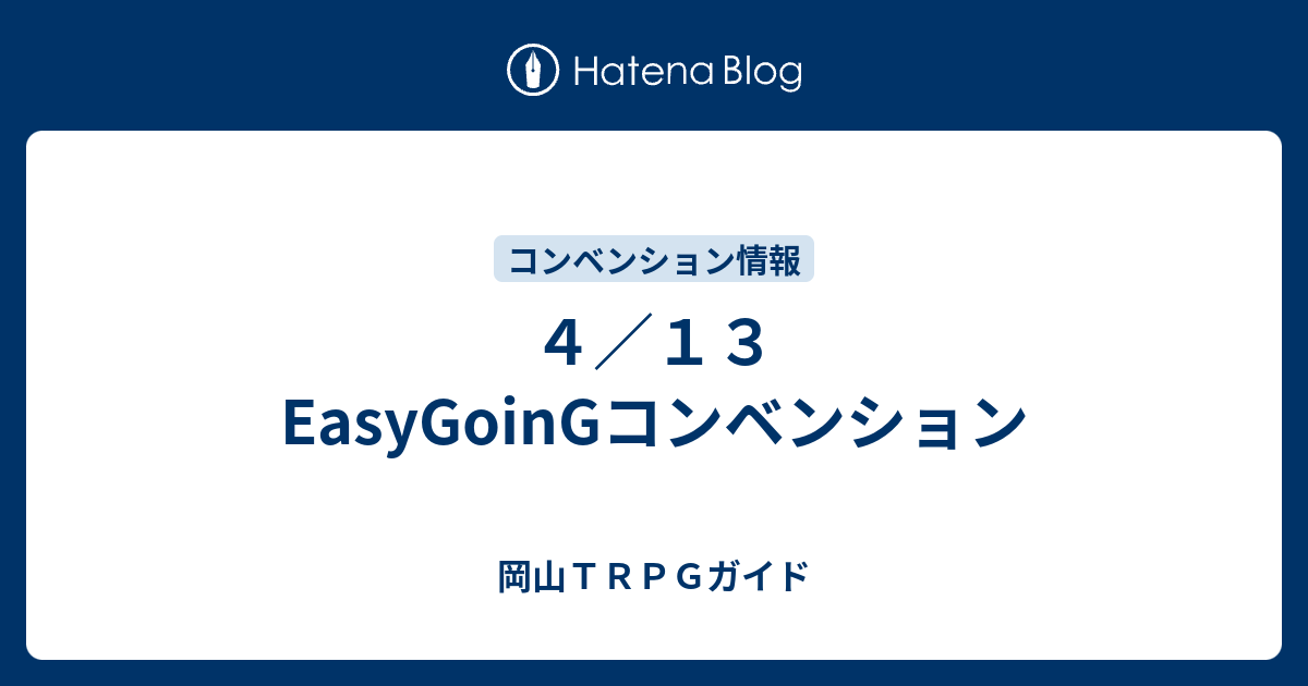 4／13 EasyGoinGコンベンション - 岡山TRPGガイド