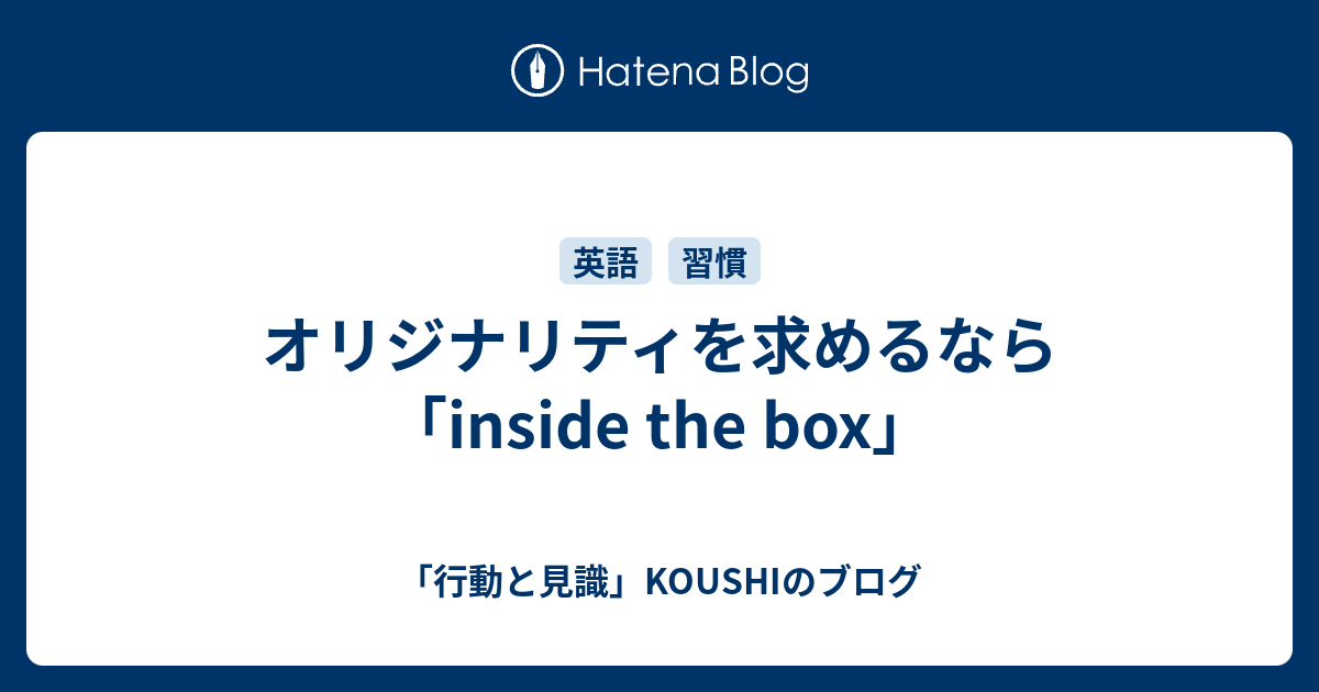 オリジナリティを求めるなら「inside the box」 - 「行動と見識」KOUSHIのブログ