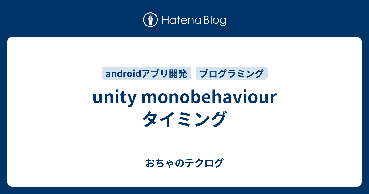 unity monobehaviour タイミング - おちゃのテクログ