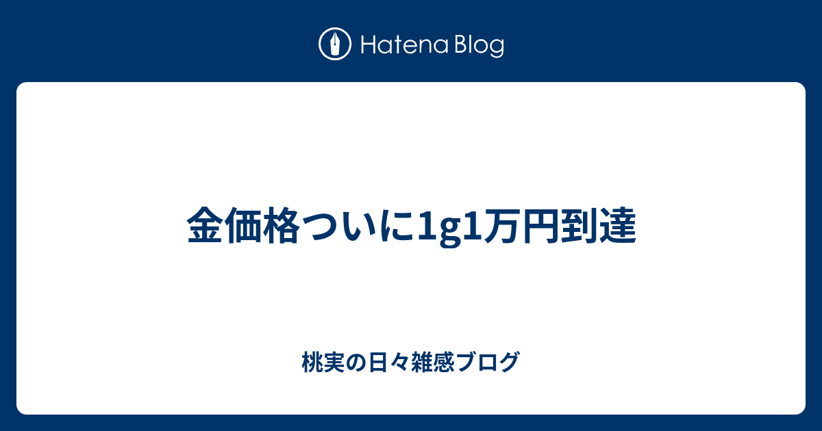 金価格ついに1g1万円到達 - 桃実の日々雑感ブログ