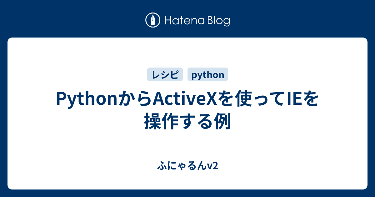 PythonからActiveXを使ってIEを操作する例 - ふにゃるんv2