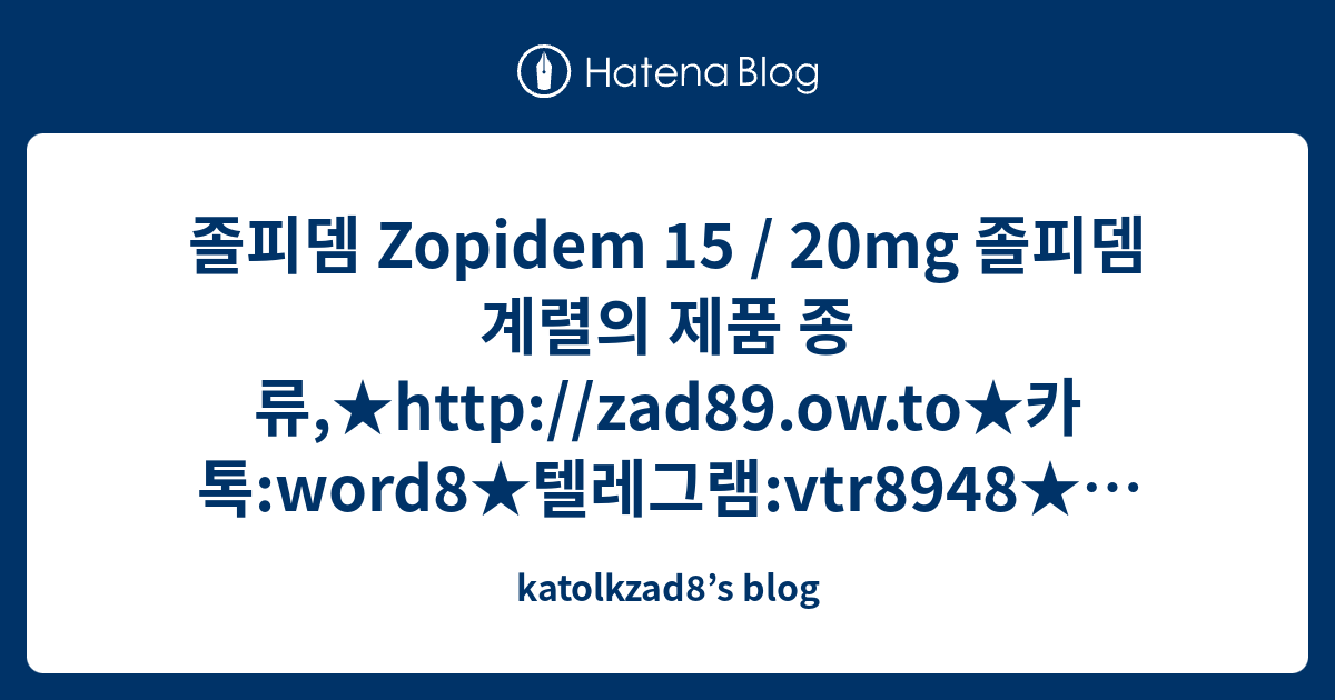 졸피뎀 Zopidem 15 20mg 졸피뎀계렬의 제품 종류 ★ Zad89 Ow To★카톡 Word8★텔레그램