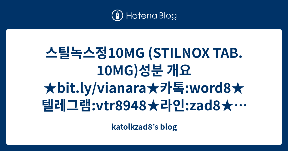 스틸녹스정10mg Stilnox Tab 10mg 성분 개요★bit Ly Vianara★카톡 Word8★텔레그램 Vtr8948