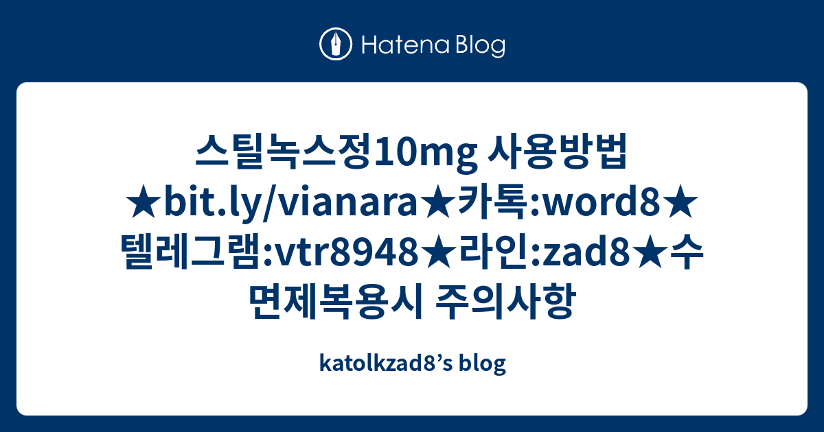 스틸녹스정10mg 사용방법★bit Ly Vianara★카톡 Word8★텔레그램 Vtr8948★라인 Zad8★수면제복용시 주의사항