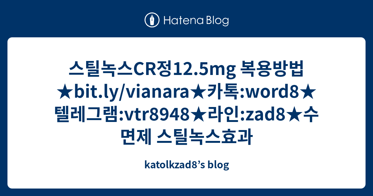 스틸녹스cr정12 5mg 복용방법★bit Ly Vianara★카톡 Word8★텔레그램 Vtr8948★라인 Zad8★수면제 스틸
