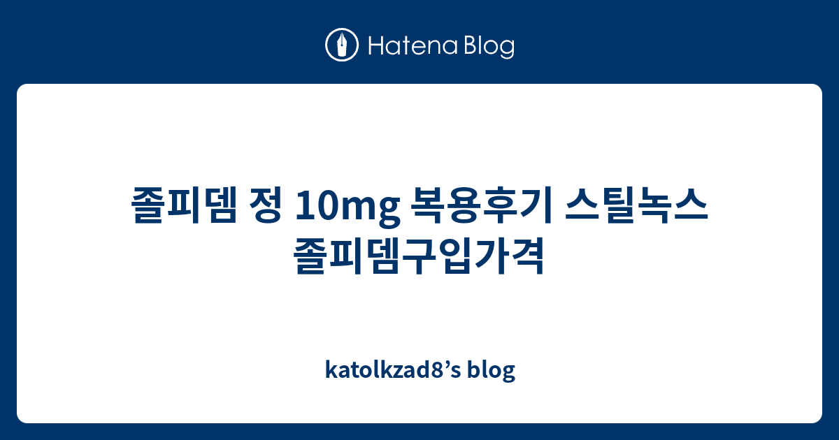 졸피뎀 정 10mg 복용후기 스틸녹스졸피뎀구입가격 Katolkzad8s Blog