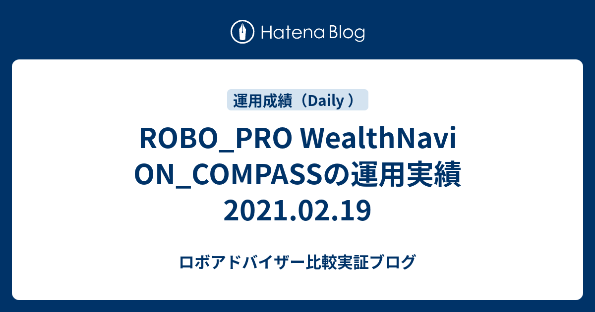 ROBO_PRO WealthNavi ON_COMPASSの運用実績2021.02.19 - ロボアドバイザー比較実証ブログ