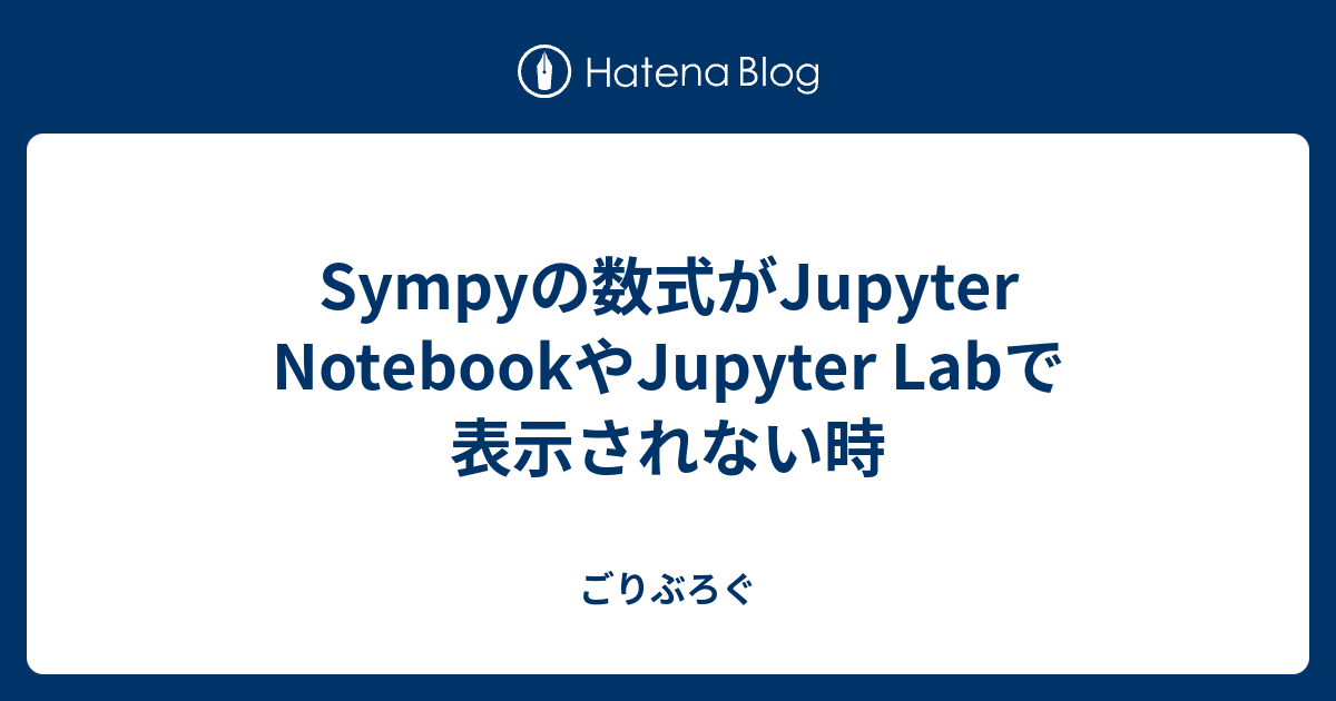 Sympyの数式がJupyter NotebookやJupyter Labで表示されない時 - ごりぶろぐ