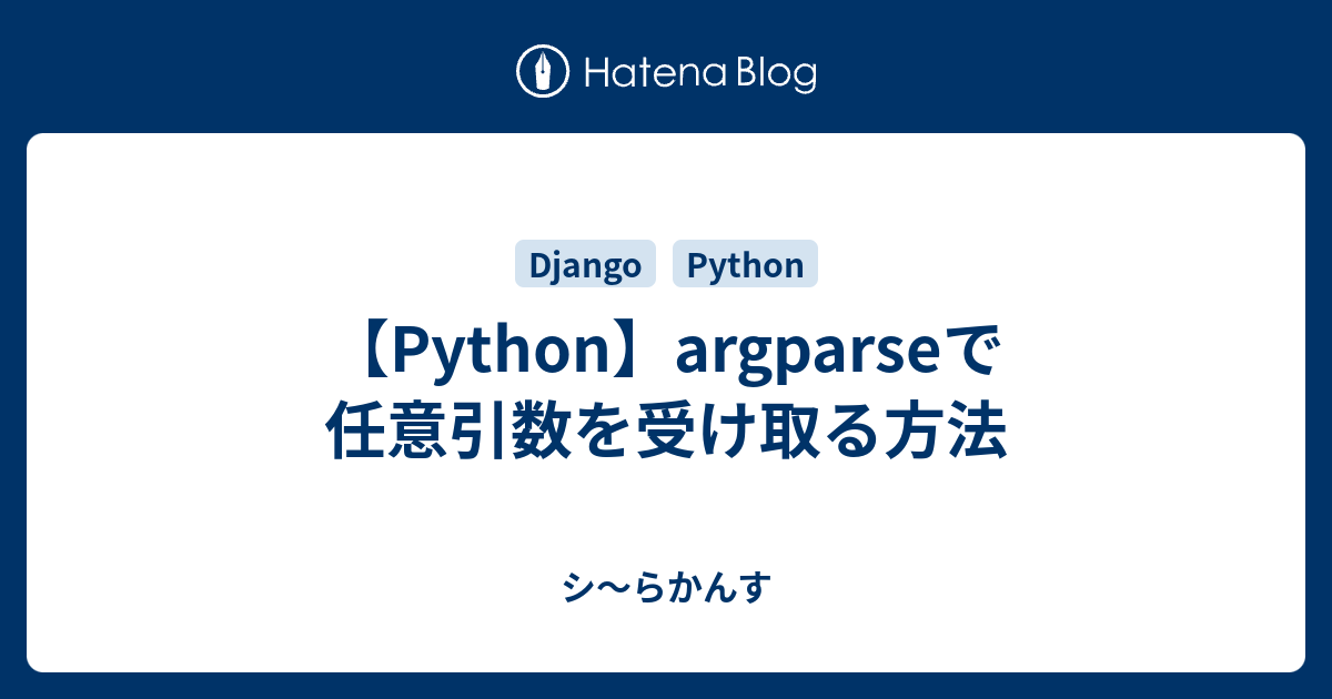 【Python】argparseで任意引数を受け取る方法 - シ〜らかんす