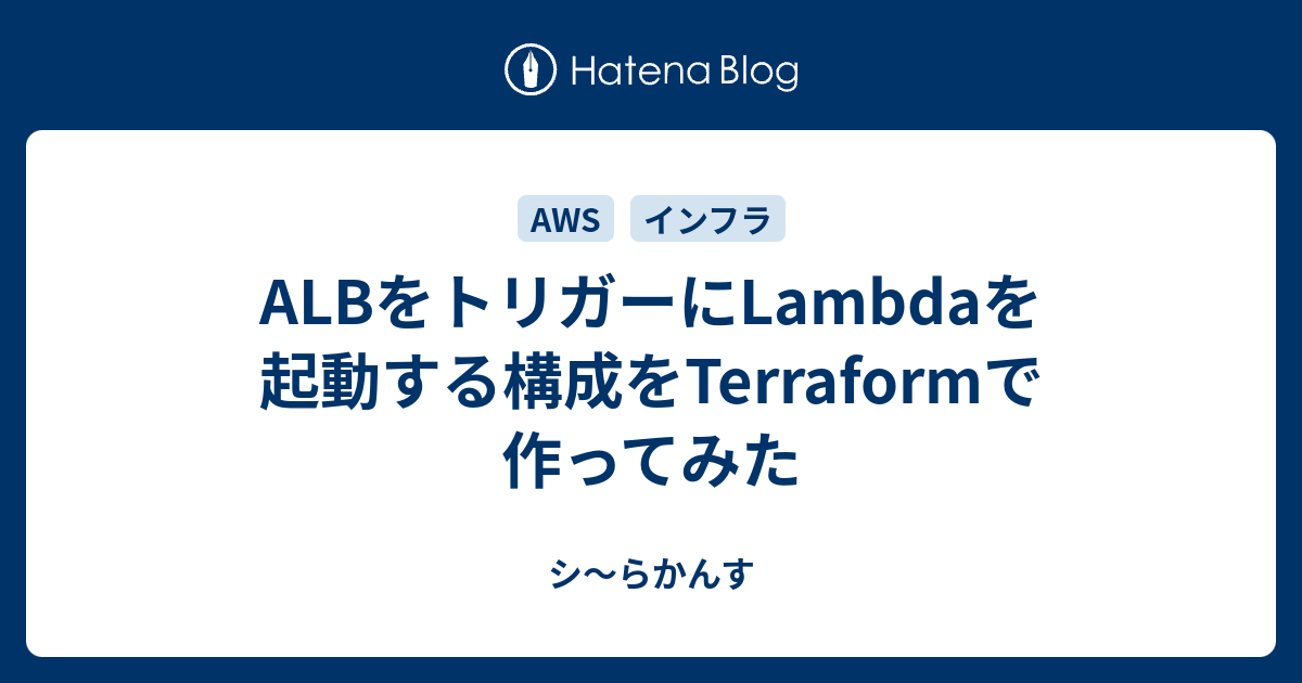 ALBをトリガーにLambdaを起動する構成をTerraformで作ってみた - シ〜らかんす
