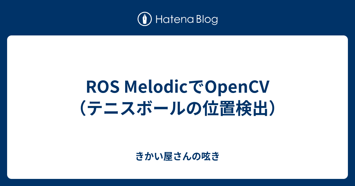 ROS MelodicでOpenCV（テニスボールの位置検出） - きかい屋さんの呟き