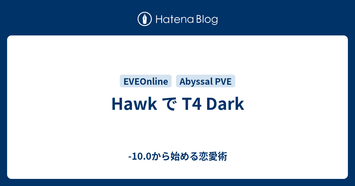 Hawk で T4 Dark - -10.0から始める恋愛術