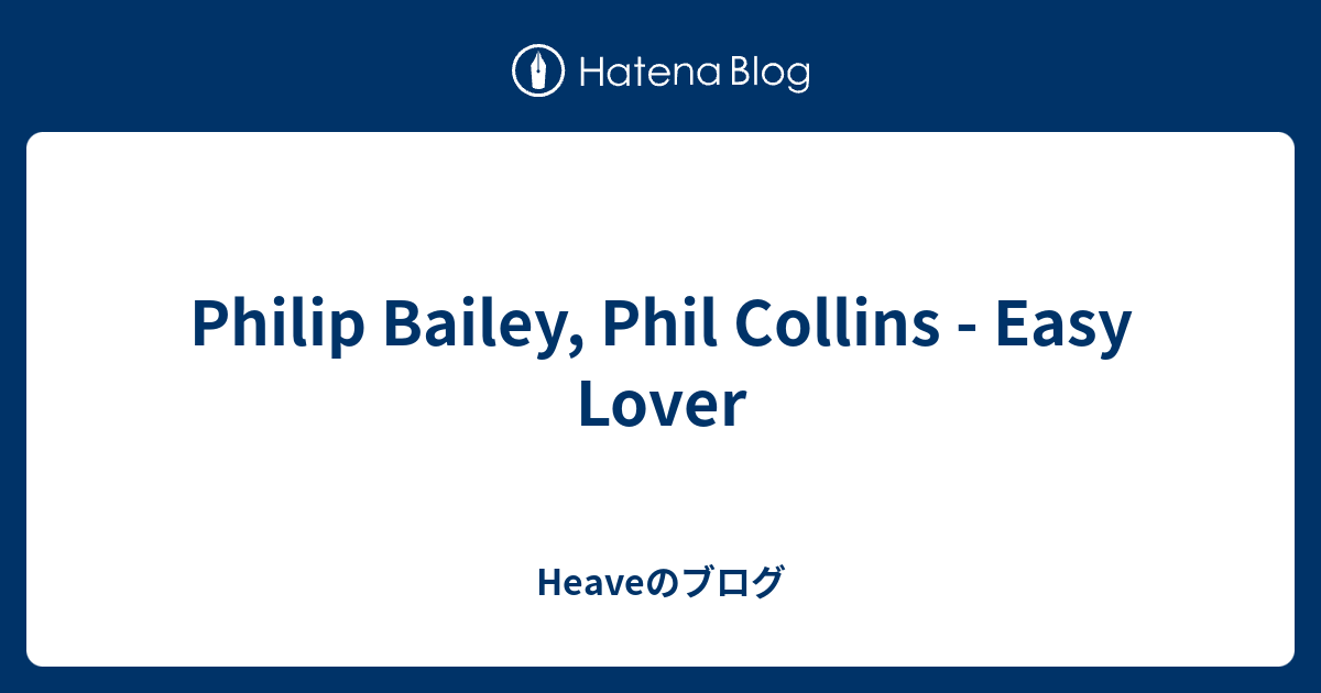 Philip Bailey, Phil Collins - Easy Lover - Heaveのブログ