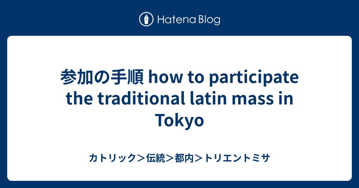 参加の手順 how to participate the traditional latin mass in Tokyo - カトリック＞伝統 ...