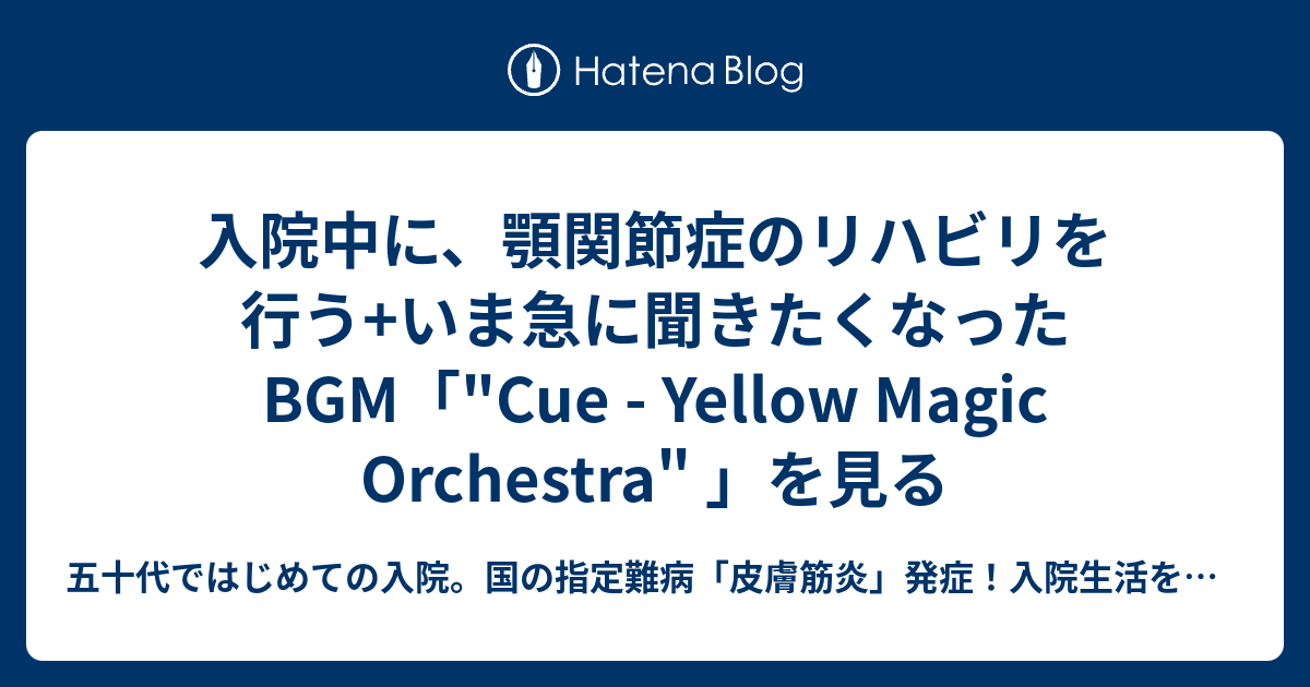 入院中に、顎関節症のリハビリを行う+いま急に聞きたくなったBGM「"Cue - Yellow Magic Orchestra" 」を見る ...