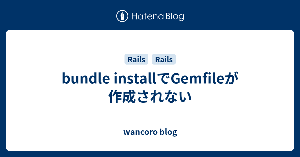 bundle installでGemfileが作成されない - wancoro blog
