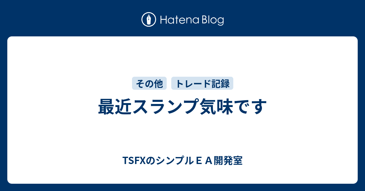 最近スランプ気味です - TSFXのシンプルEA開発室