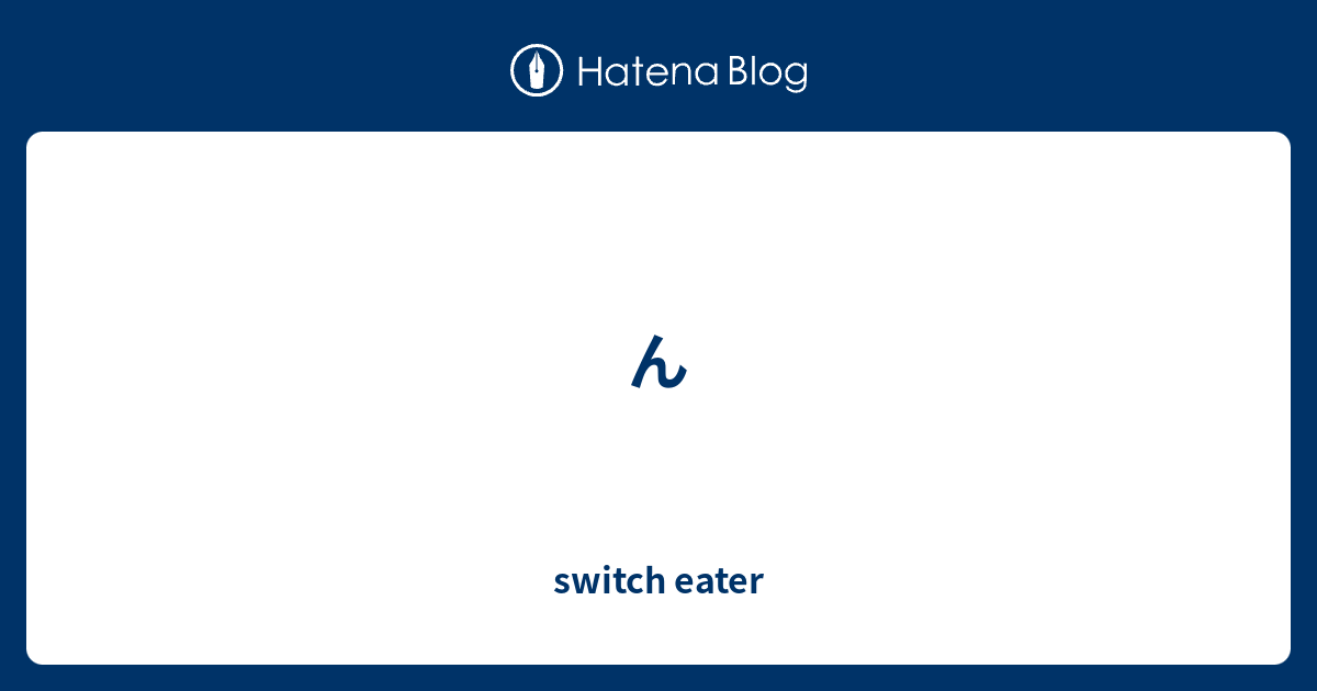 ん - switch eater