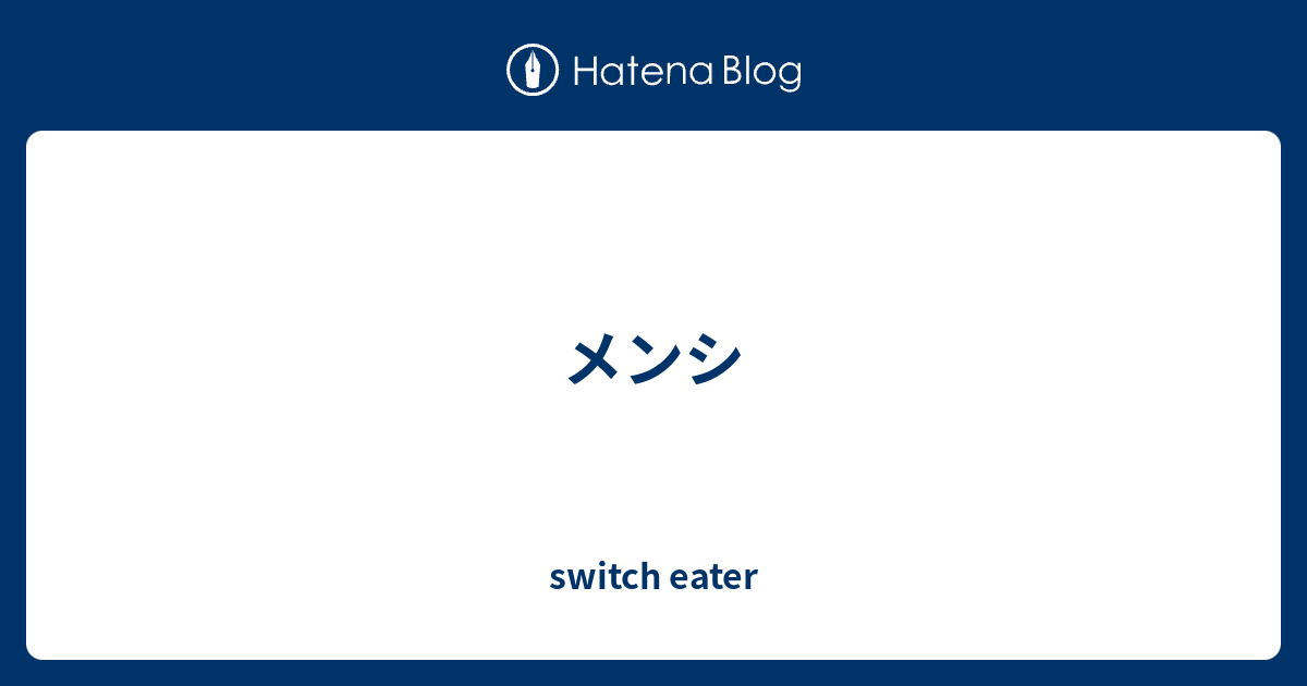 メンシ - switch eater