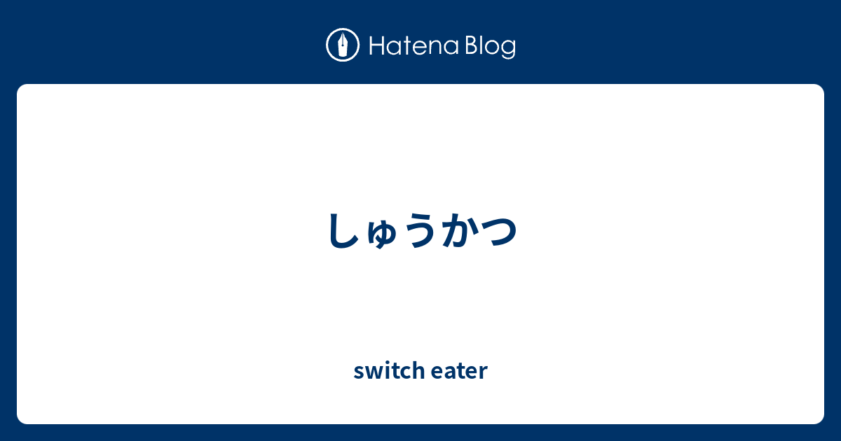 しゅうかつ - switch eater