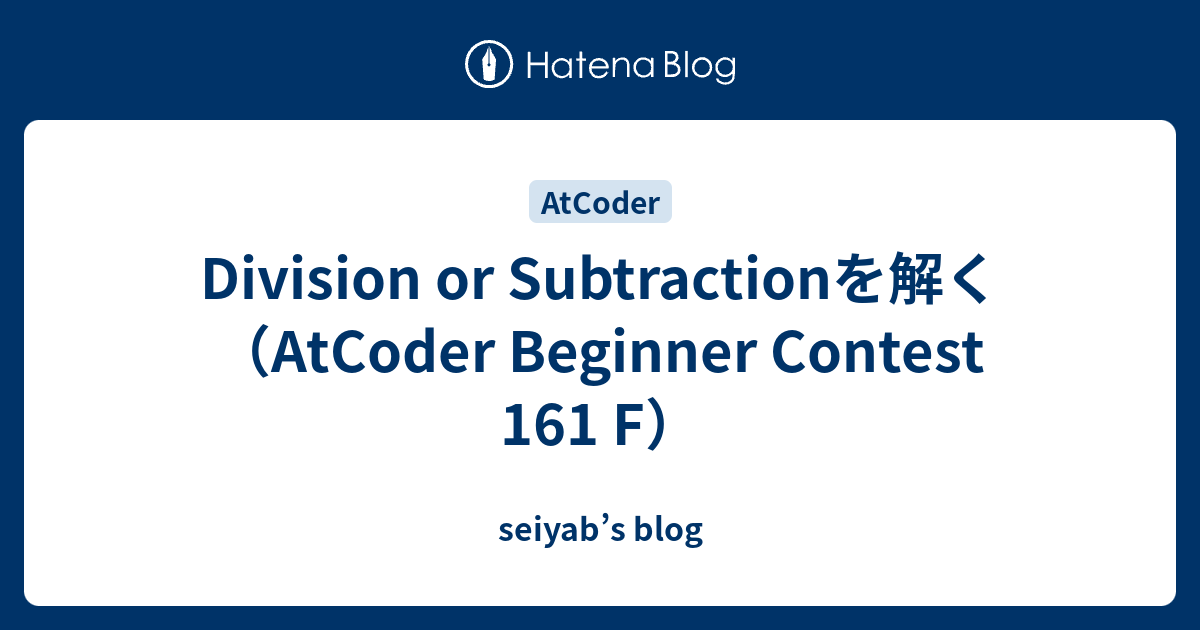 Division or Subtractionを解く（AtCoder Beginner Contest 161 F） - seiyab’s blog