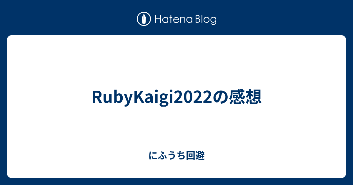 RubyKaigi2022の感想 - にふうち回避