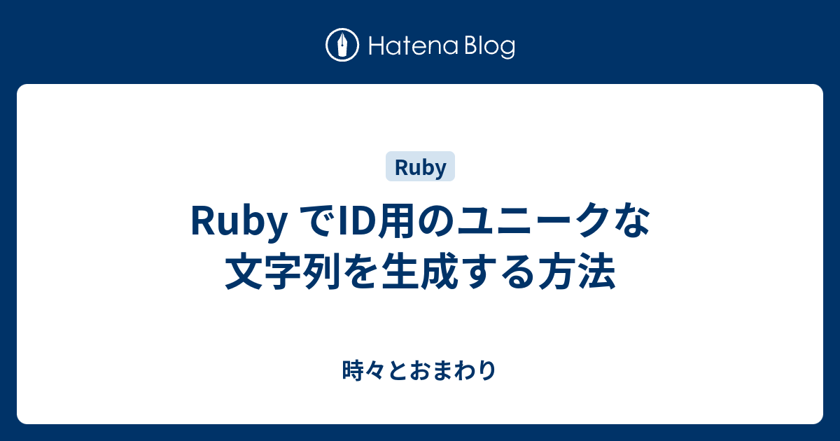 Ruby でID用のユニークな文字列を生成する方法 - 時々とおまわり
