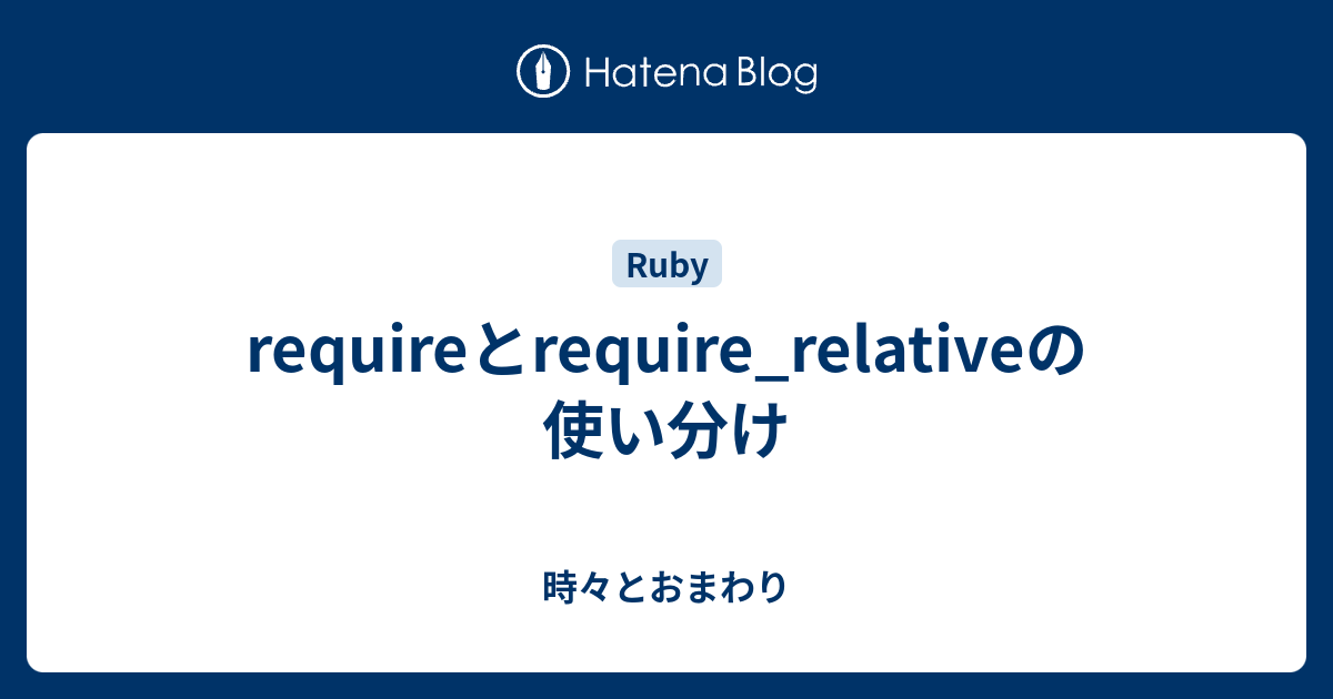 requireとrequire_relativeの使い分け - 時々とおまわり