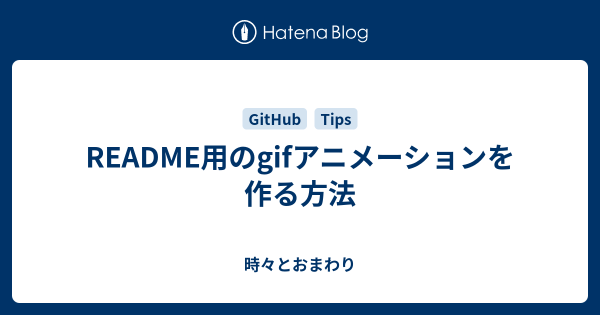 README用のgifアニメーションを作る方法 - 時々とおまわり