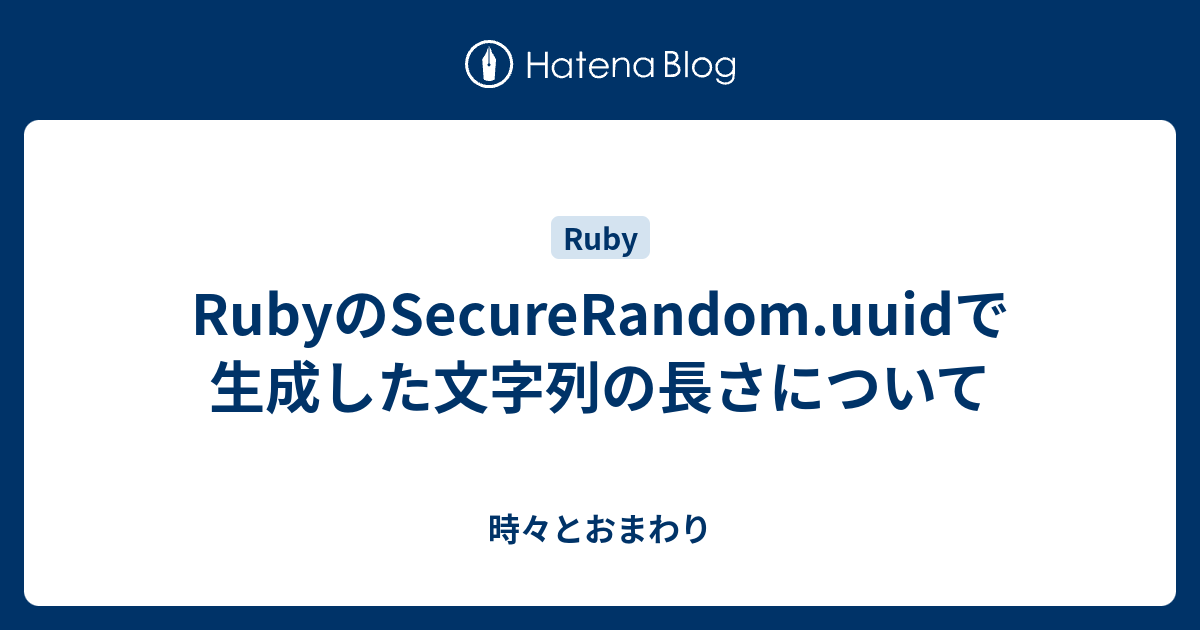RubyのSecureRandom.uuidで生成した文字列の長さについて - 時々とおまわり
