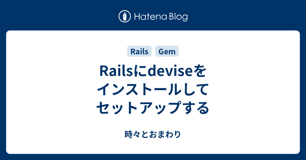 Railsにdeviseをインストールしてセットアップする - 時々とおまわり