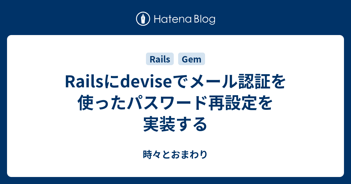 Railsにdeviseでメール認証を使ったパスワード再設定を実装する - 時々とおまわり