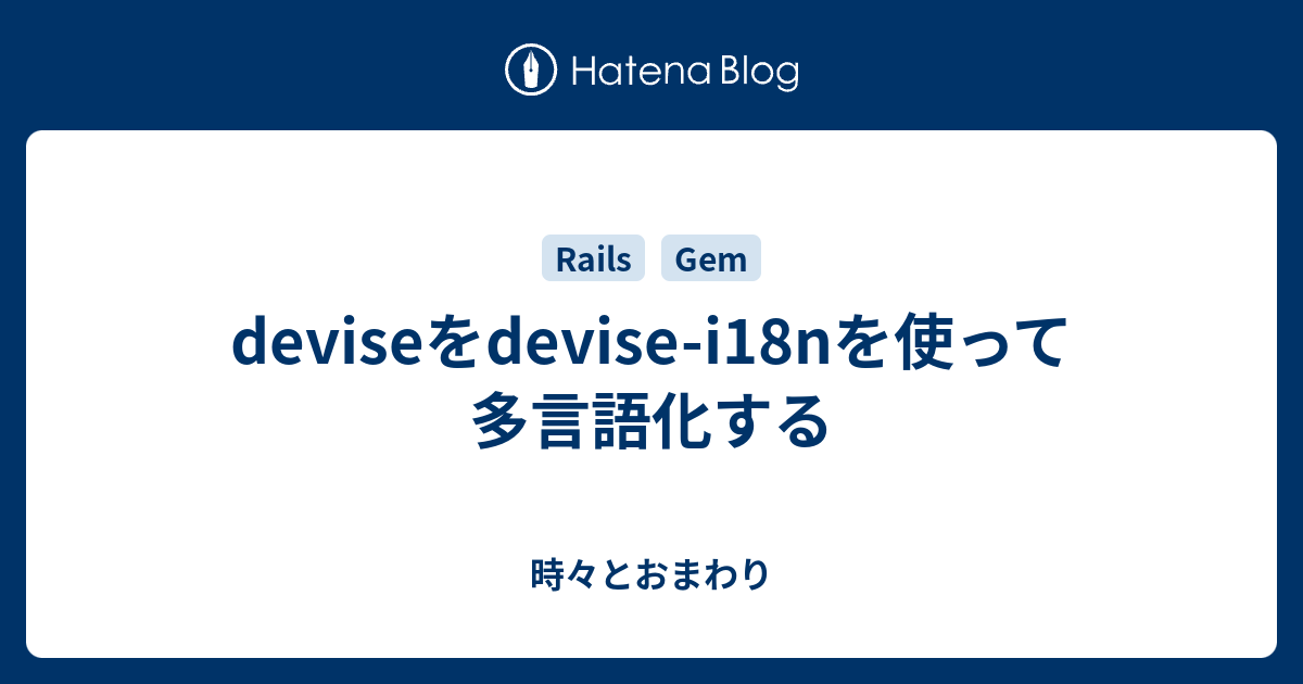 deviseをdevise-i18nを使って多言語化する - 時々とおまわり