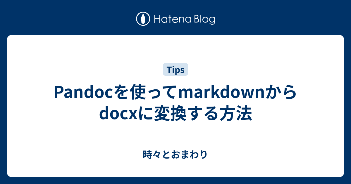 Pandocを使ってmarkdownからdocxに変換する方法 - 時々とおまわり
