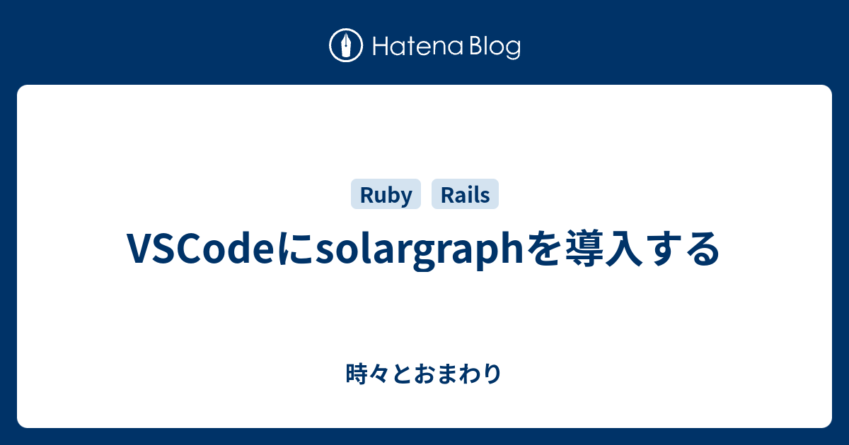 VSCodeにsolargraphを導入する - 時々とおまわり