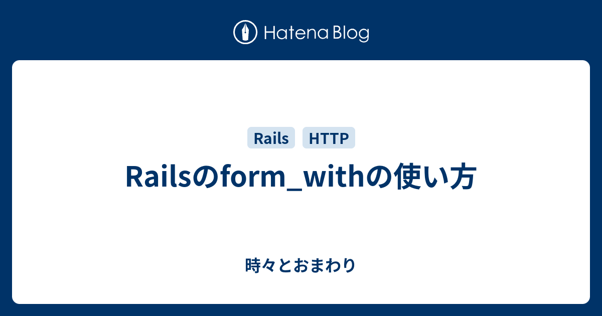 Railsのform_withの使い方 - 時々とおまわり