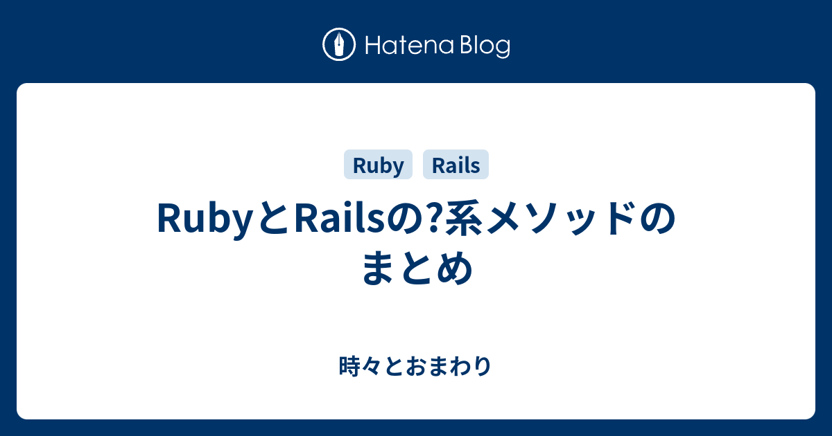 RubyとRailsの?系メソッドのまとめ - 時々とおまわり