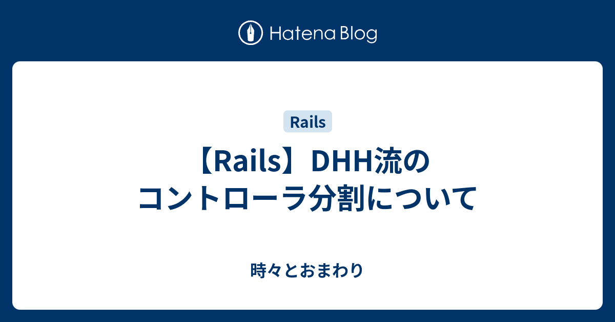 【Rails】DHH流のコントローラ分割について - 時々とおまわり