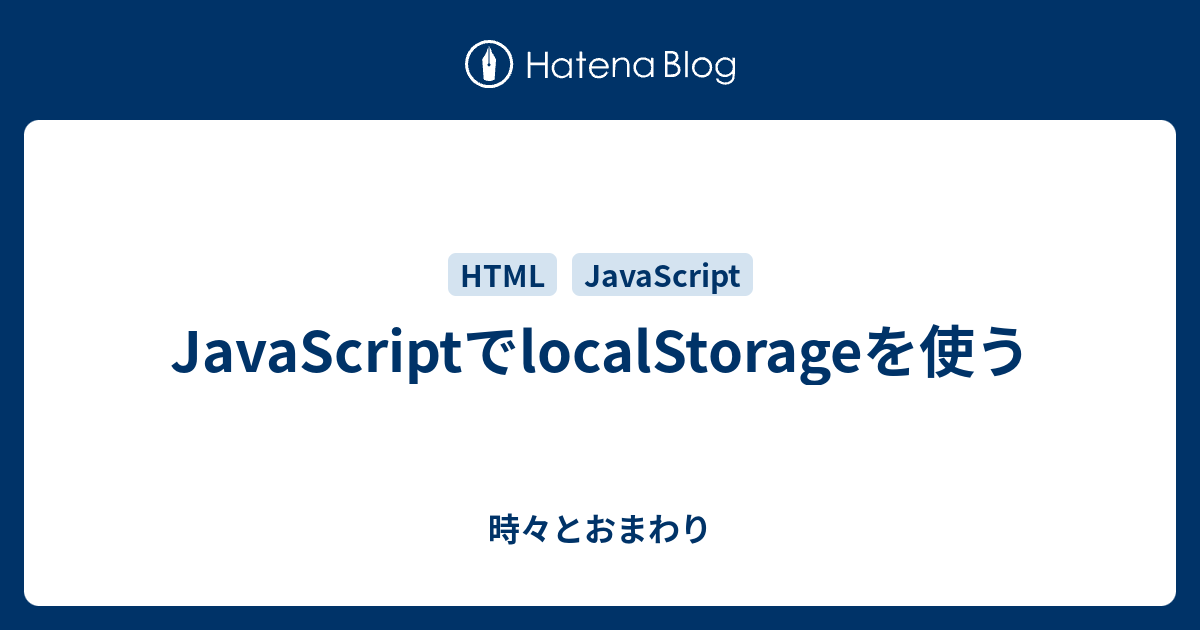 JavaScriptでlocalStorageを使う - 時々とおまわり