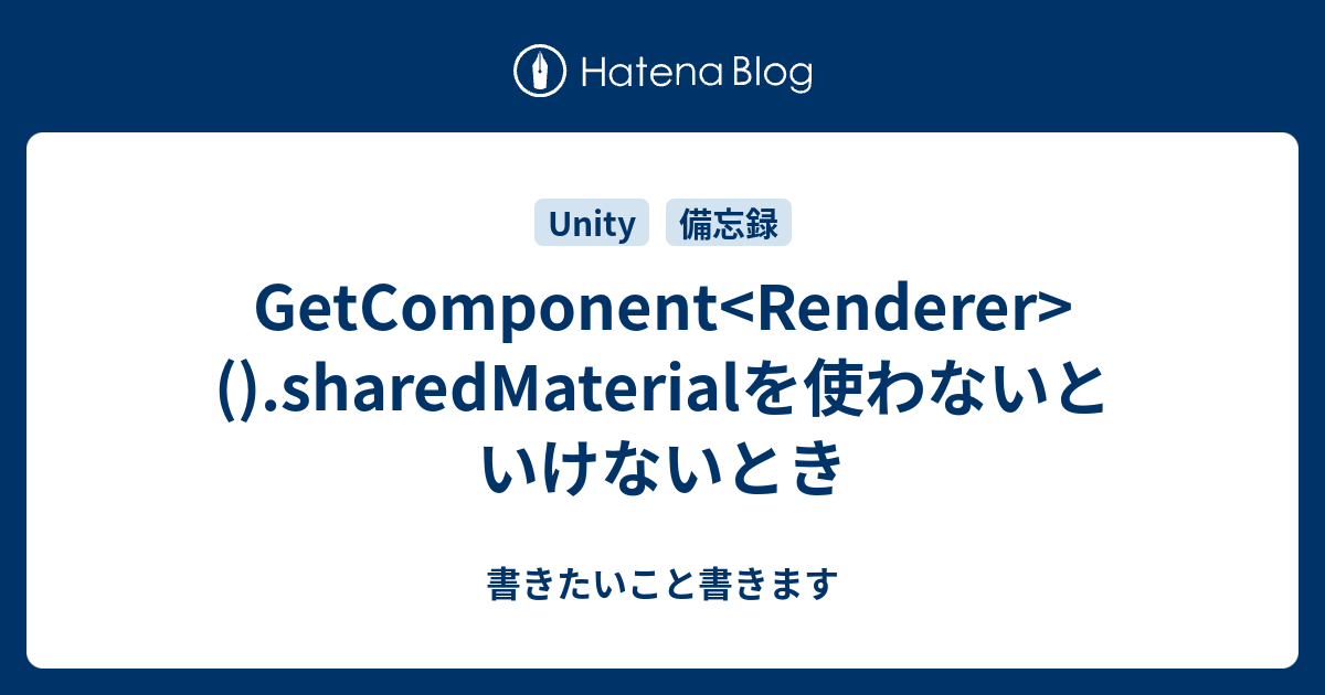 GetComponent ().sharedMaterialを使わないといけないとき - 書きたいこと書きます