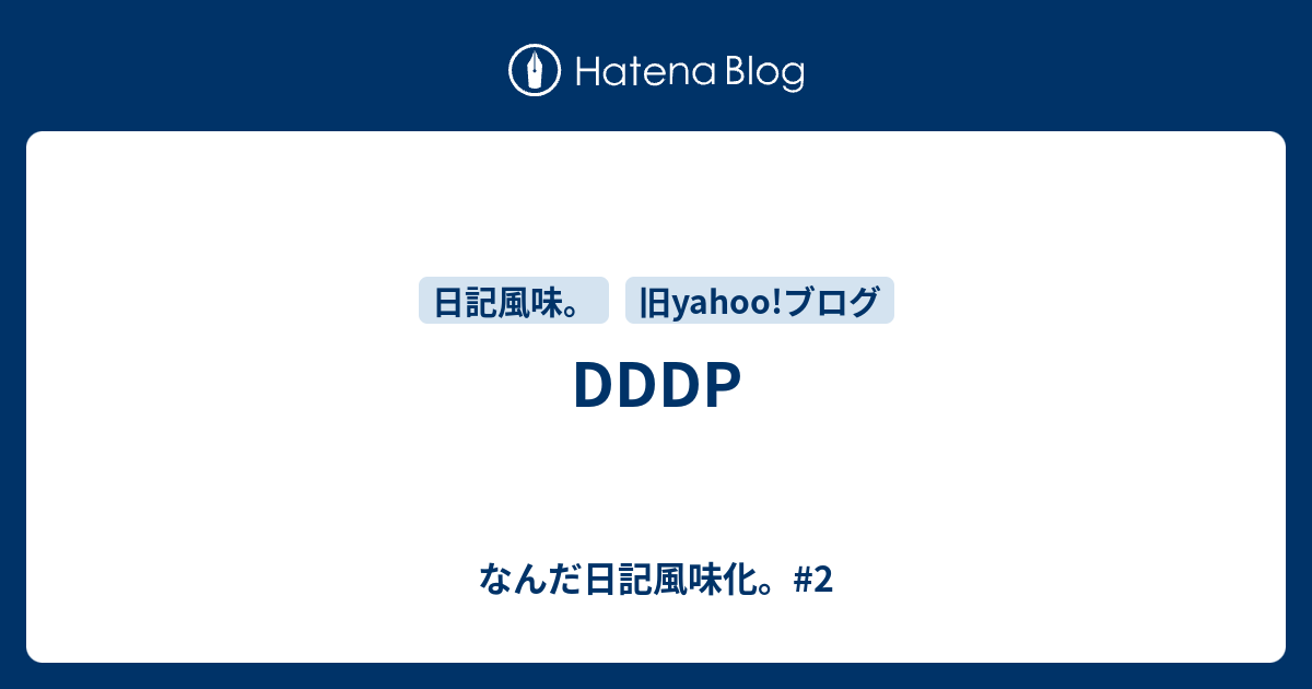 DDDP - なんだ日記風味化。#2
