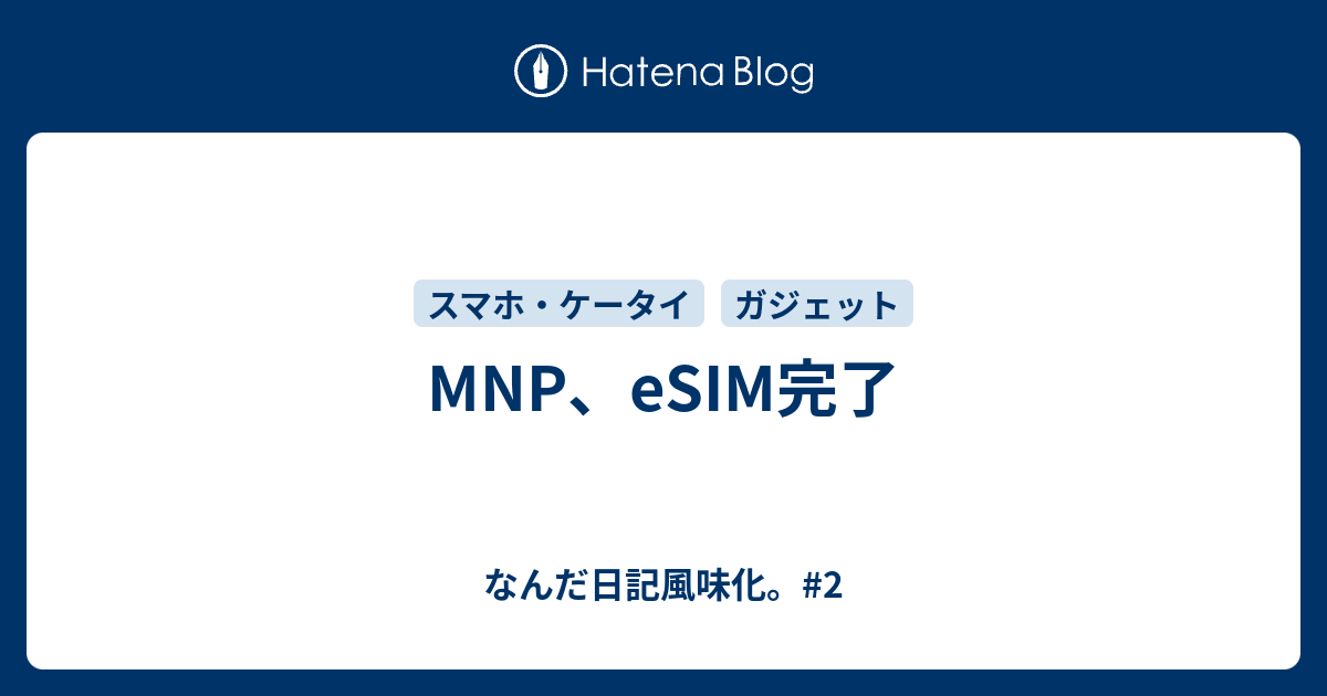 MNP、eSIM完了 - なんだ日記風味化。#2