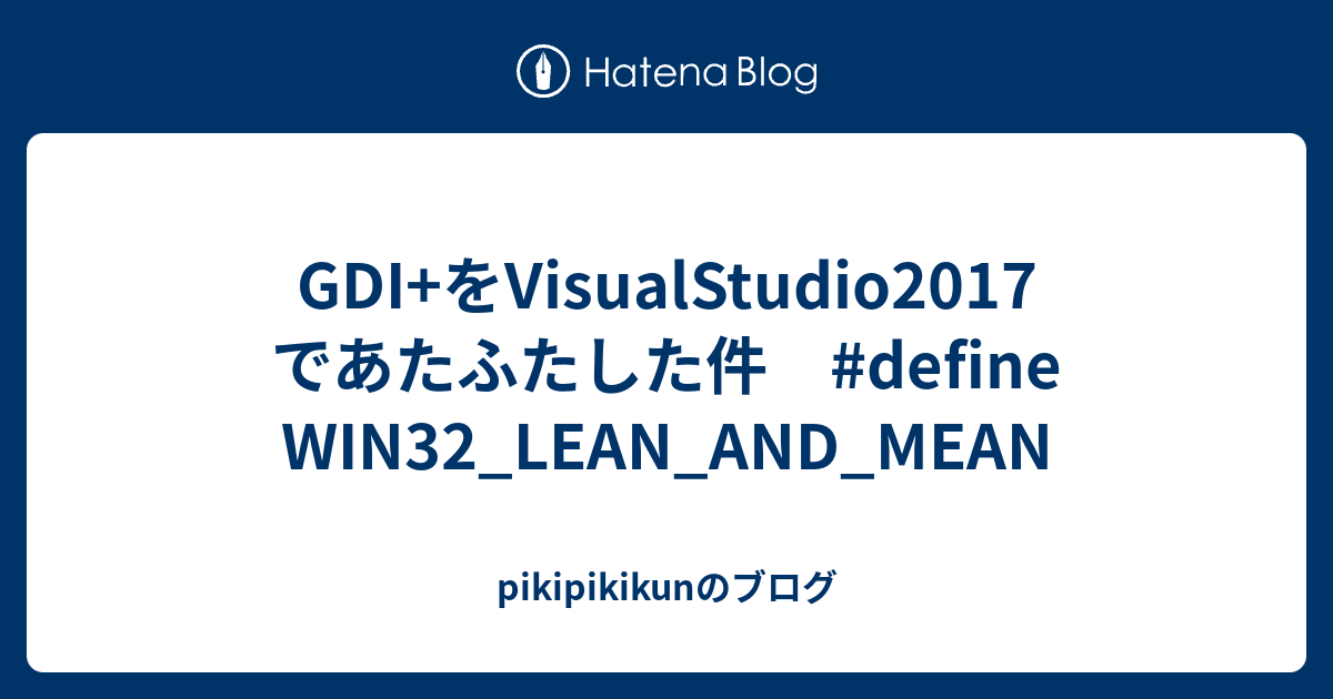 GDI+をVisualStudio2017 であたふたした件 #define WIN32_LEAN_AND_MEAN - pikipikikunのブログ