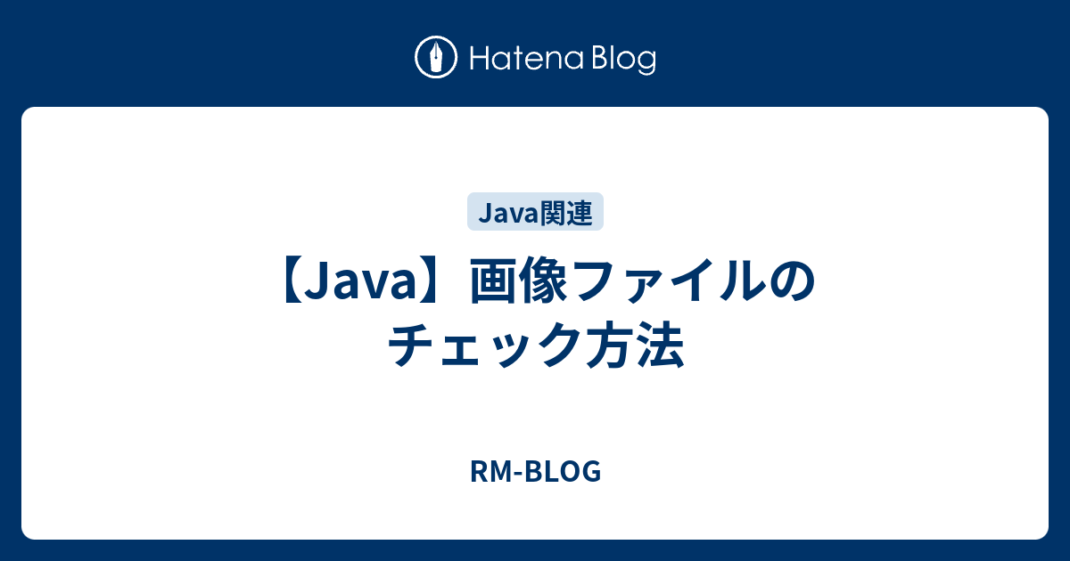 【Java】画像ファイルのチェック方法 - RM-BLOG